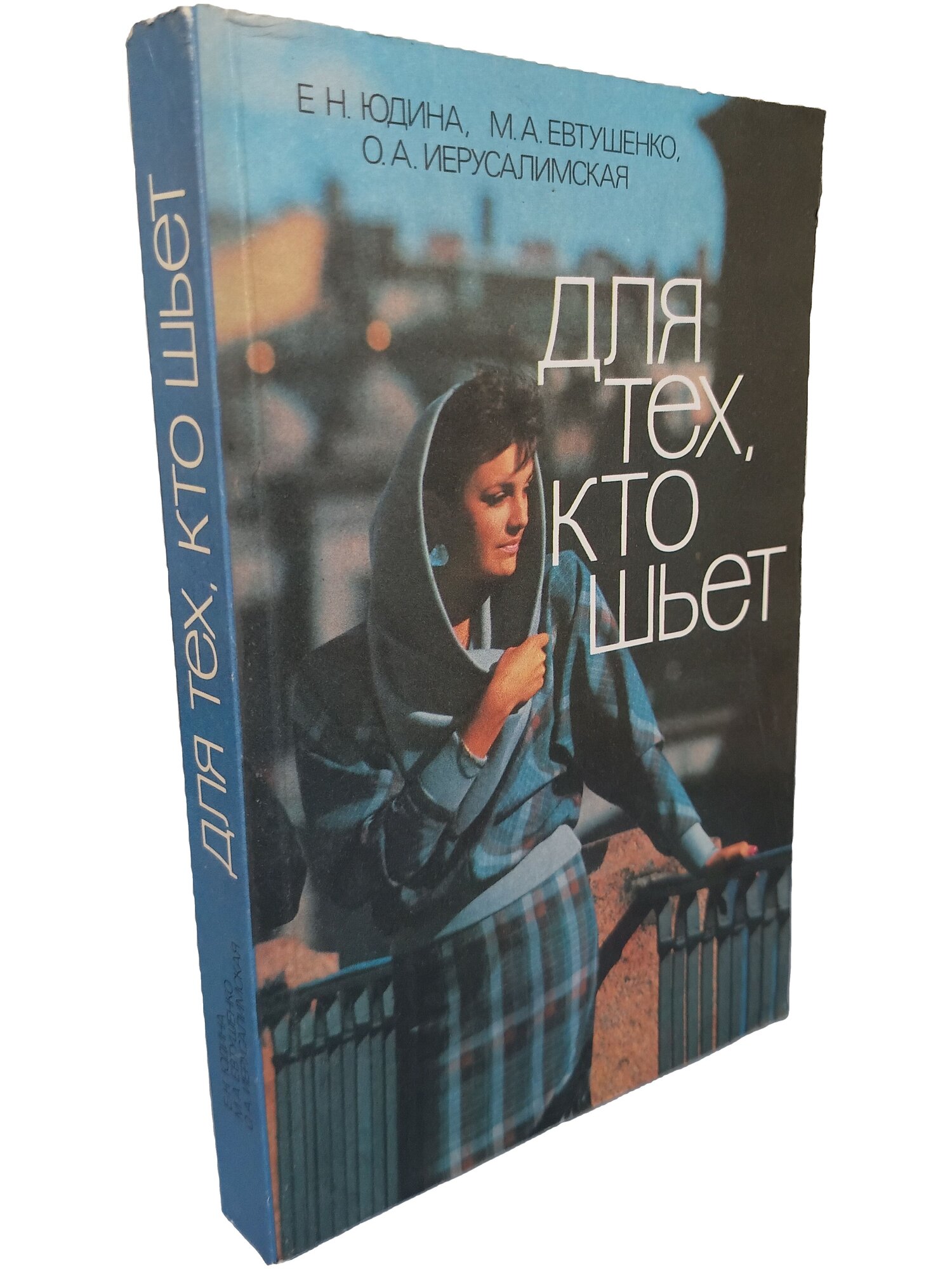 Для тех, кто шьет. Юдина Евгения Николаевна. Лениздат. 1985. Мягкая обложка. 414 стр