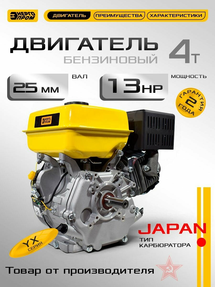 Двигатель бензиновый "энергопром" GX-13 ВАЛ 25ММ YX 389см
