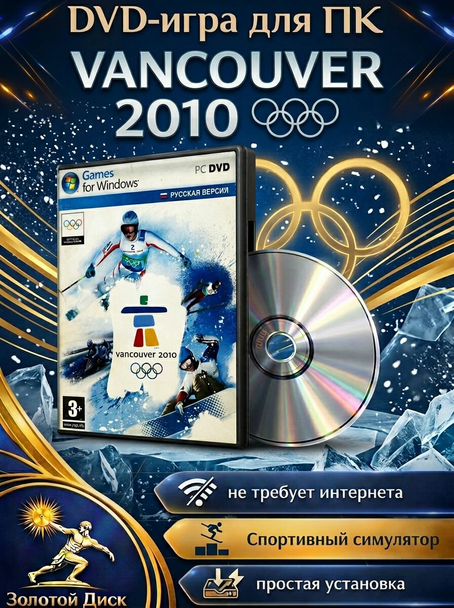 Vancouver 2010 игра для ПК на диске