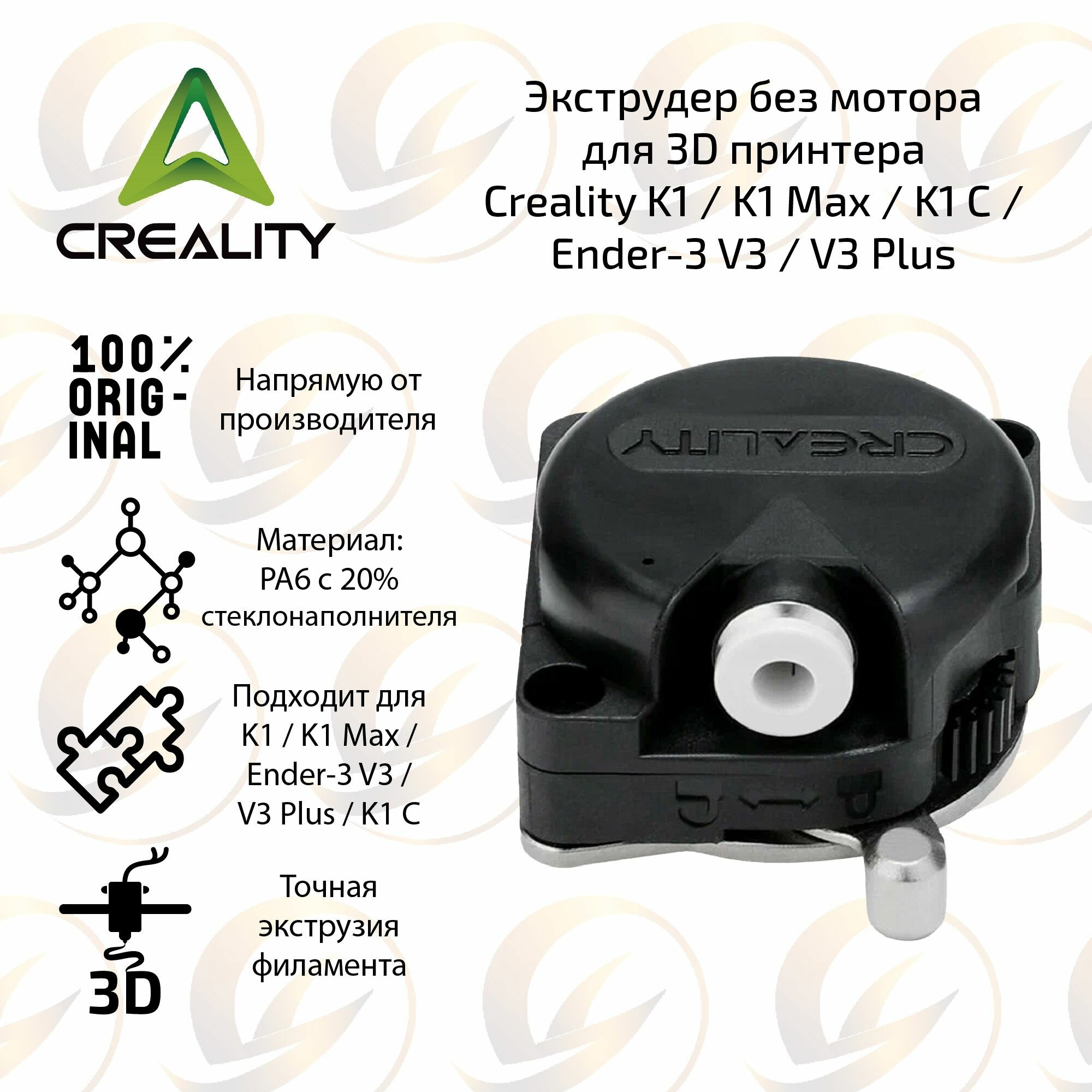 Оpигинальный Экструдер без мотора v 2.0 для 3D принтера Creality K1 / K1 Max / K1C / Ender-3 V3 / Ender-3 V3 Plus