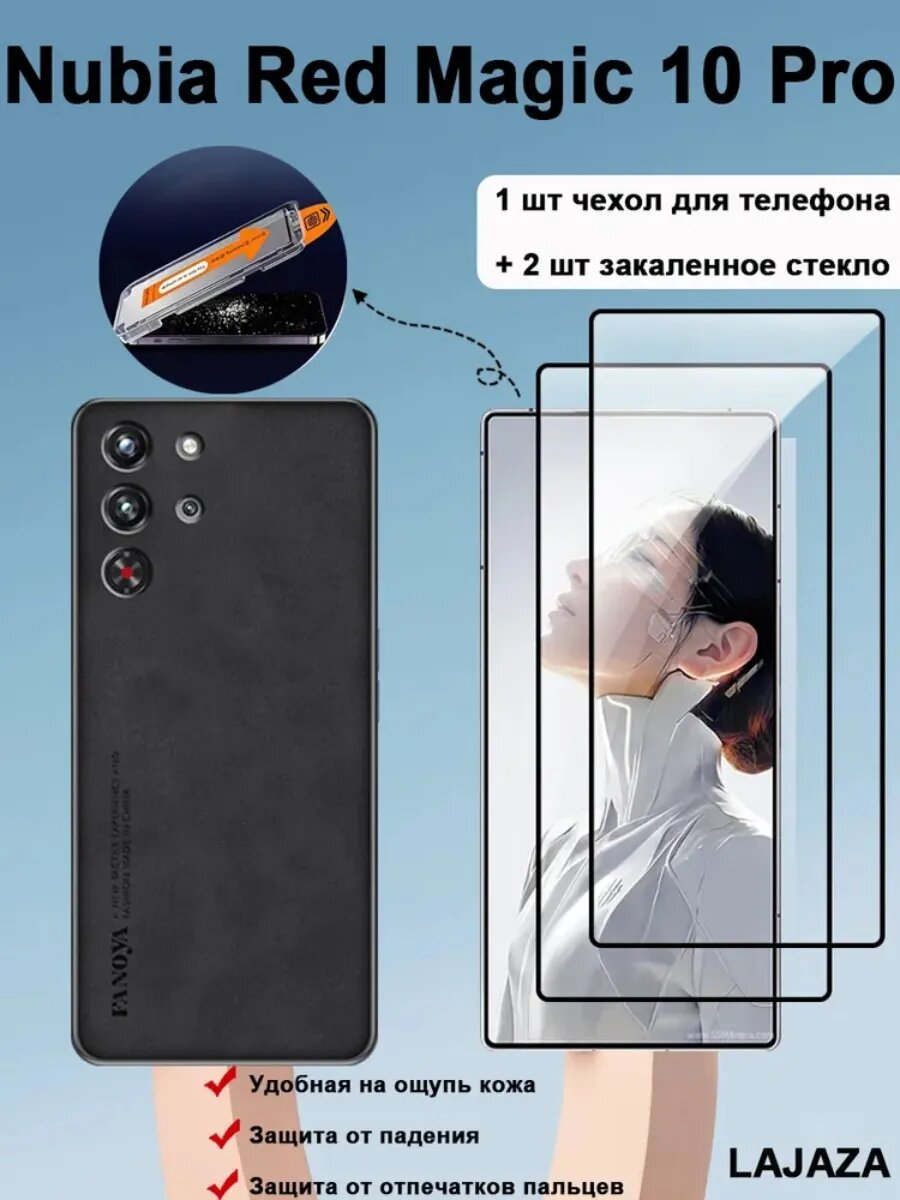 1 кожаный чехол + 2 стекла для Nubia Red Magic 10 Pro: надёжная защита, лёгкая установка, ударопрочный