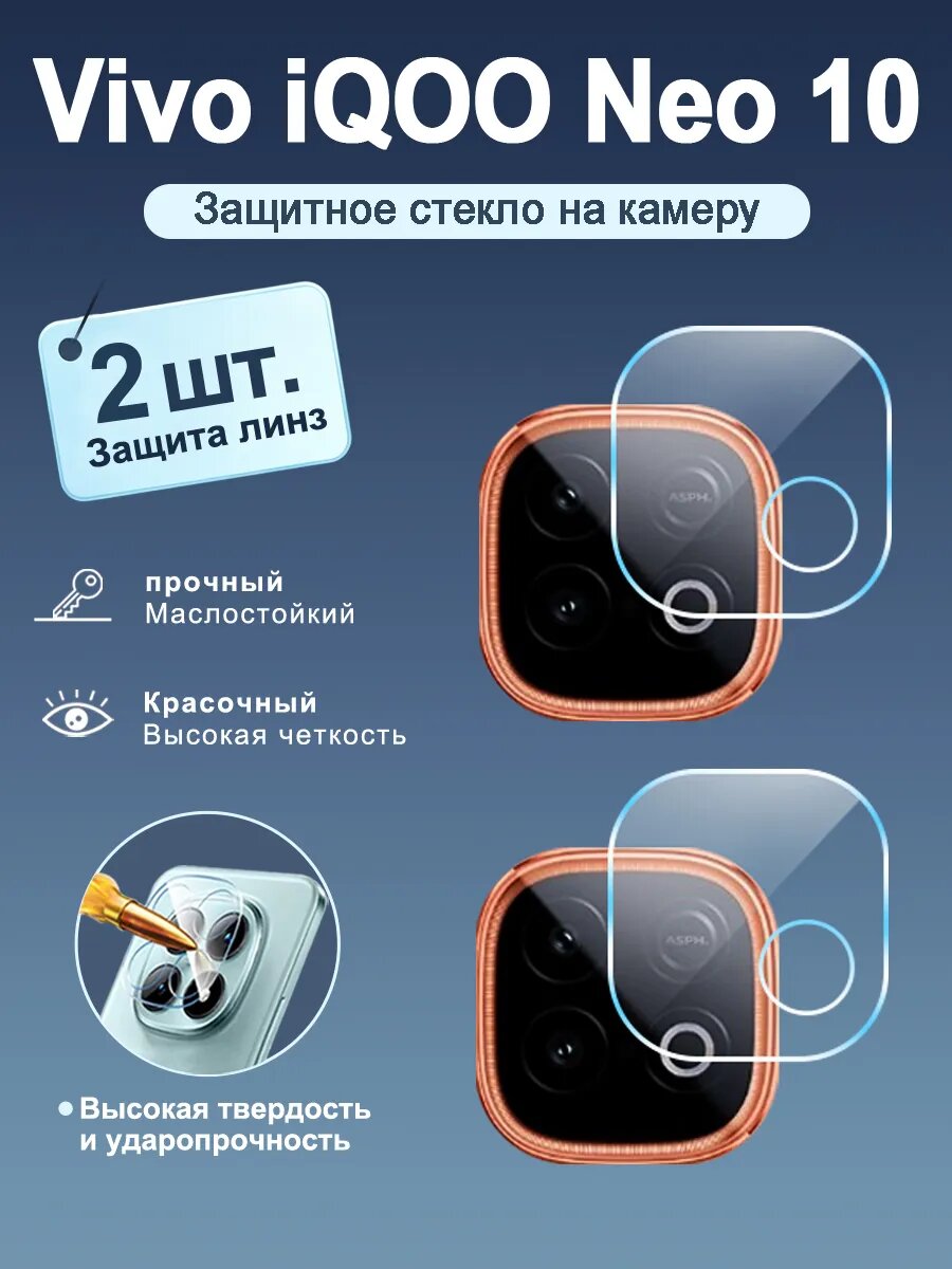 Стекло на камеру для Vivo iQOO Neo 10: ударопрочное, без царапин, суперчёткое, лёгкая установка, 2 шт