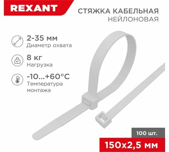 Хомут 150*2,5мм нейлон белый Rexant 100шт
