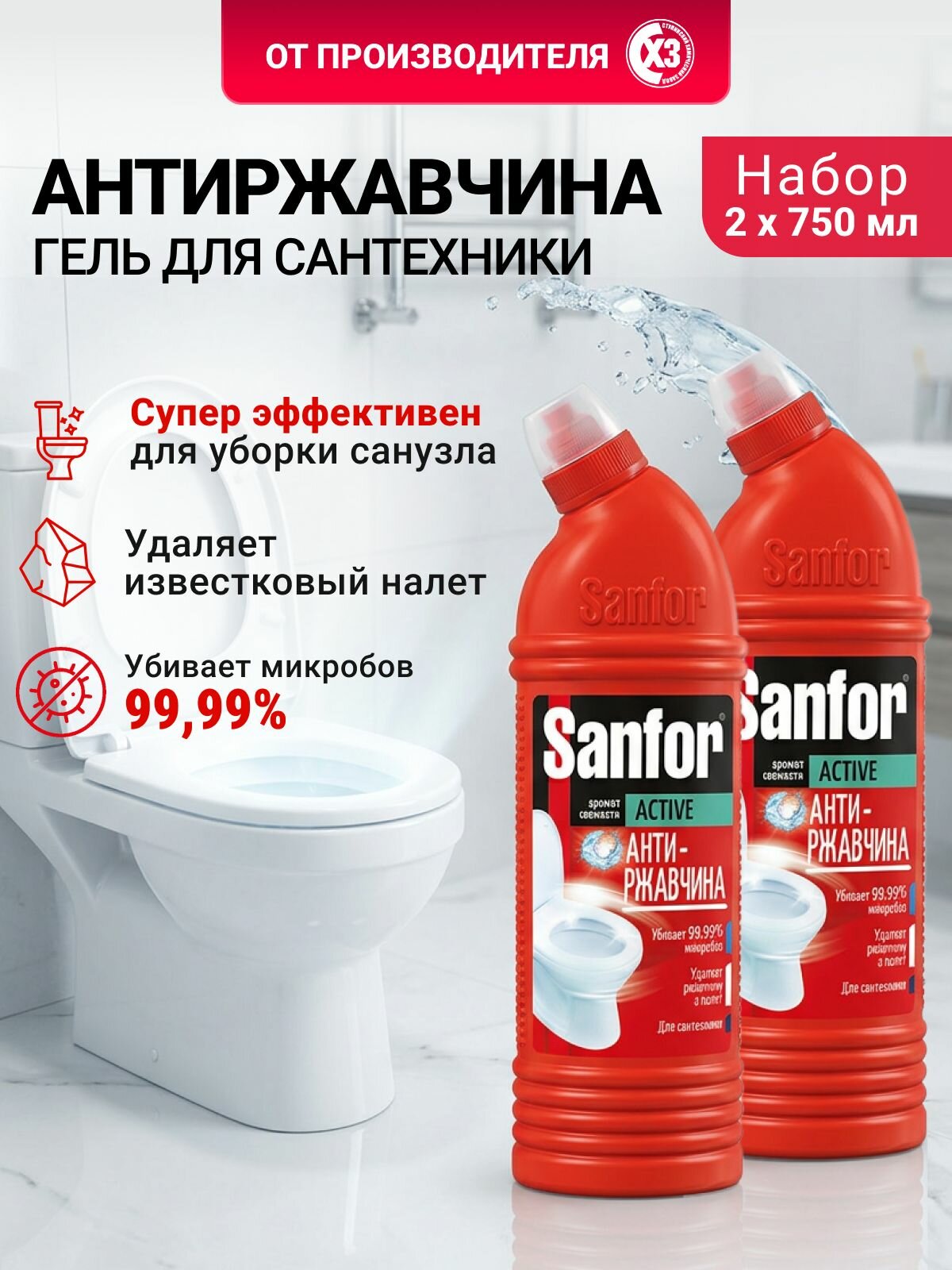 Чистящее средство для унитаза, для туалета, Sanfor Active, Антиржавчина, гель, 1500 г (2 по 750г)