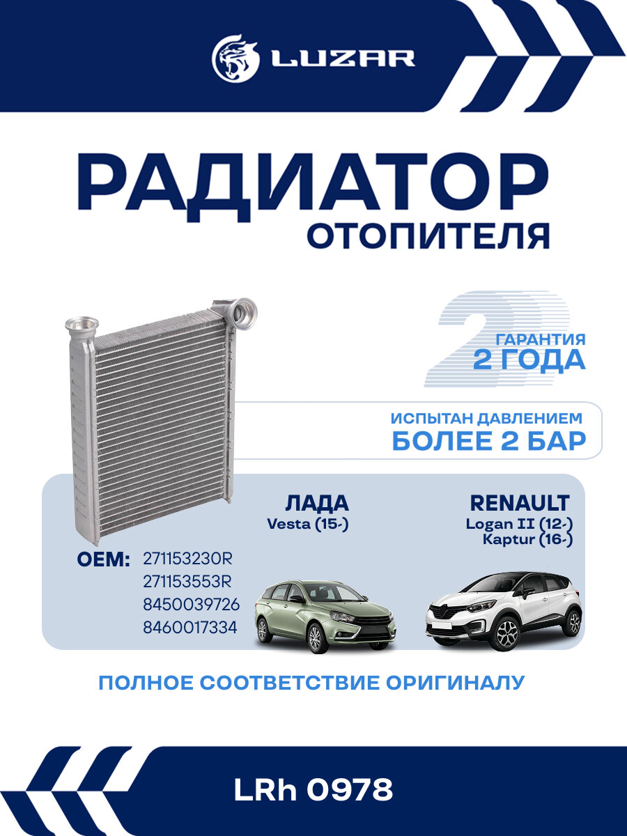 Радиатор отопителя для автомобилей Vesta (15-)/Logan II (12-)/Kaptur (16-) LRh 0978 LUZAR