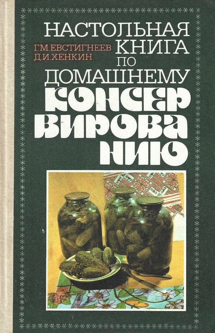Настольная книга по домашнему консервированию