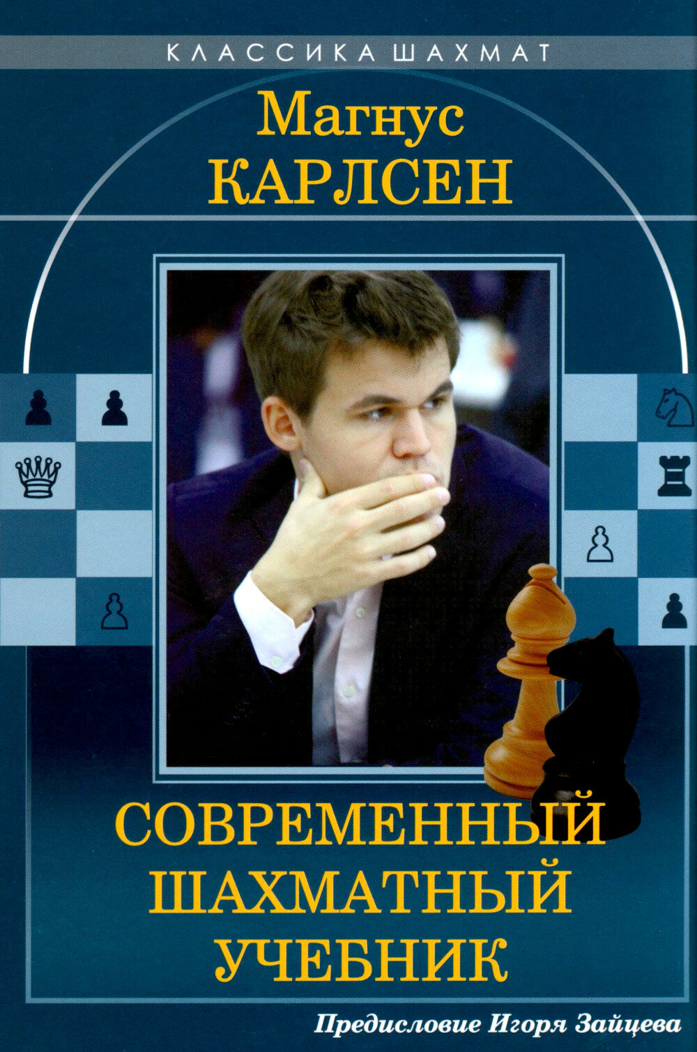 Магнус Карлсен. Современный шахматный учебник. Калиниченко Н. М.