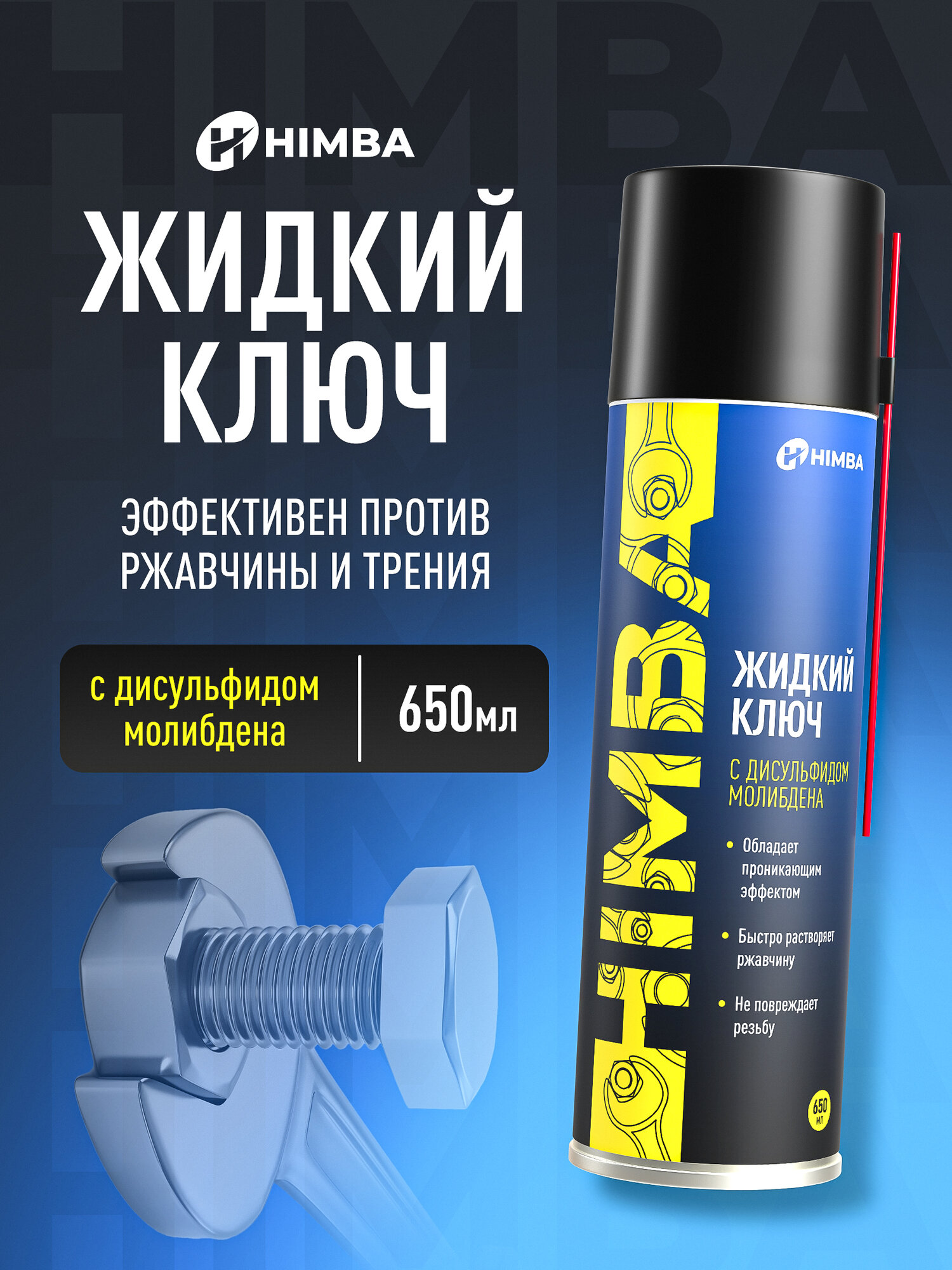 Проникающая многоцелевая универсальная смазка жидкий ключ Himba c дисульфидом молибдена 650 мл ( WD-40 ), многофункциональная смазка Уцененный товар
