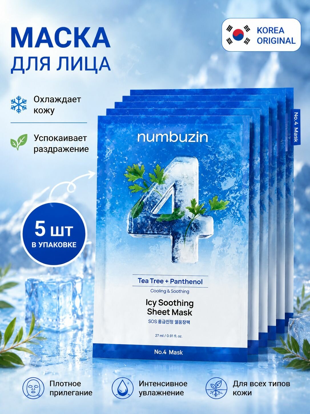 Numbuzin Тканевая маска охлаждающая с центеллой numbuzin No.4 Icy Soothing Sheet Mask, 1 шт.