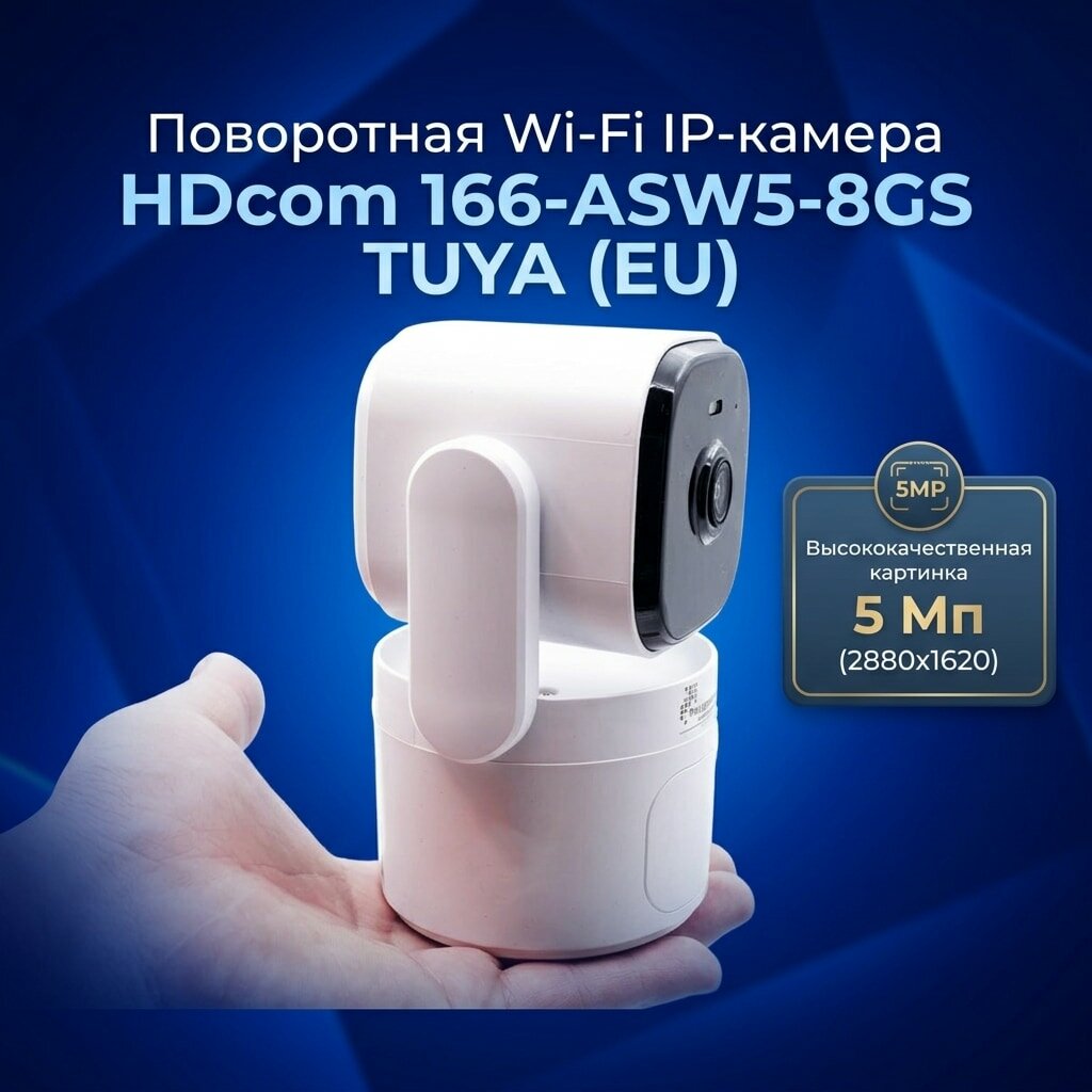 Поворотная Wi-Fi IP-камера 5Mp HDcom 166-ASW5-8GS TUYA (EU)