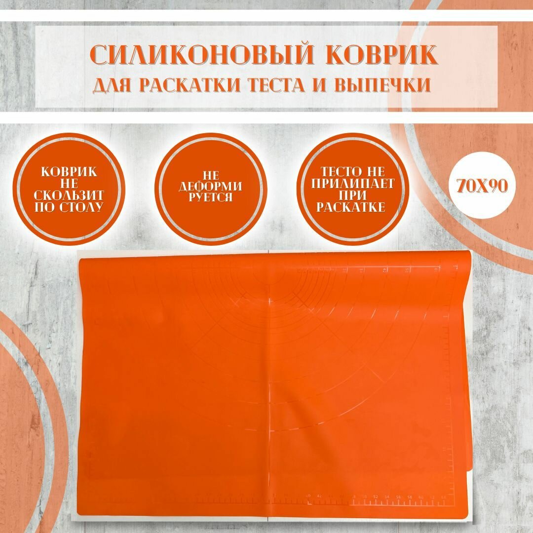 Большой силиконовый коврик для раскатки теста и выпечки с разметкой, 70x90см, 1, шт, оранжевый