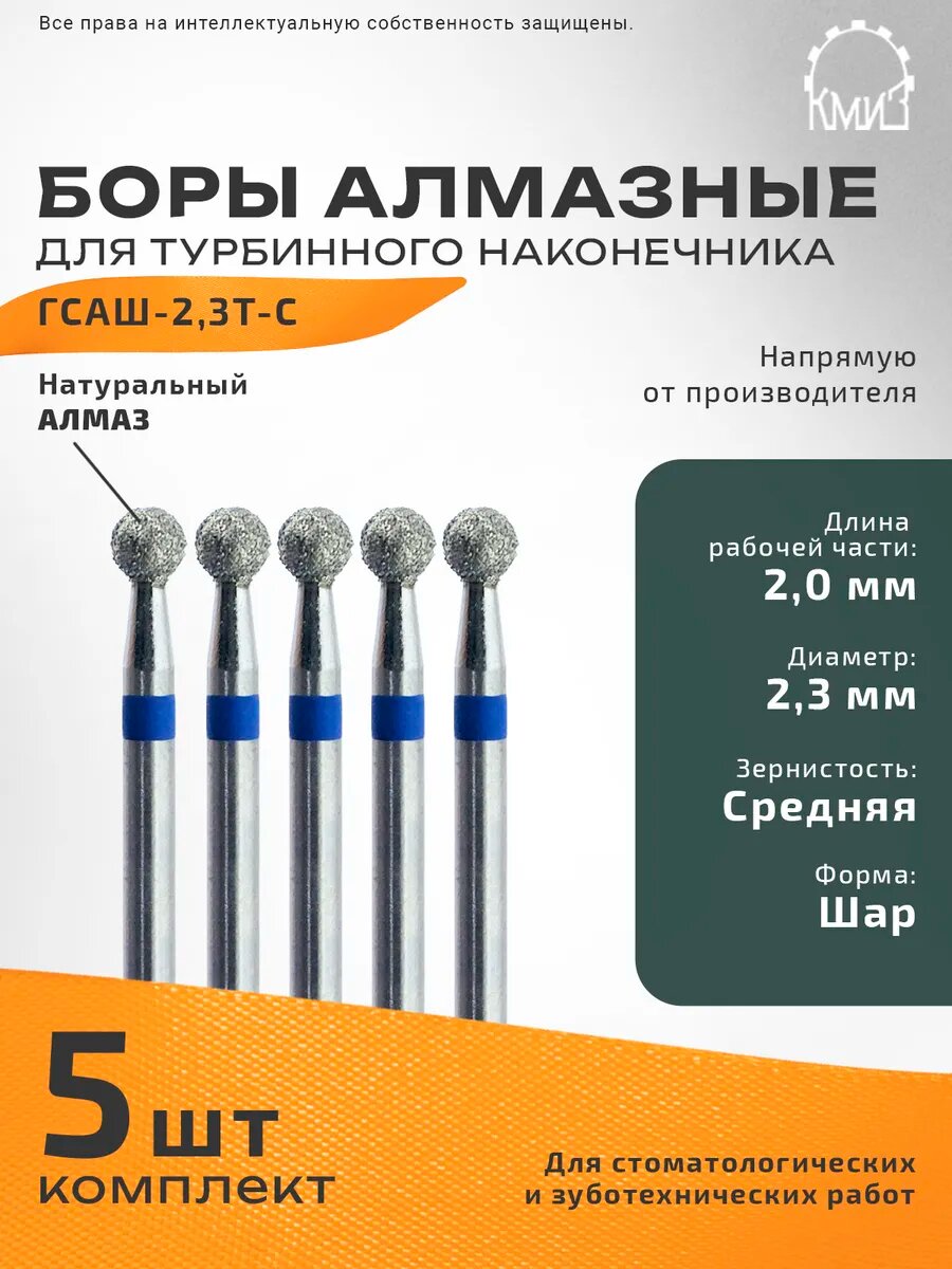 Боры стоматологические алмазные для турбинного наконечника, 5 шт, КМИЗ, форма шар, зернистость средняя, ГСАШ-2,3Т-С