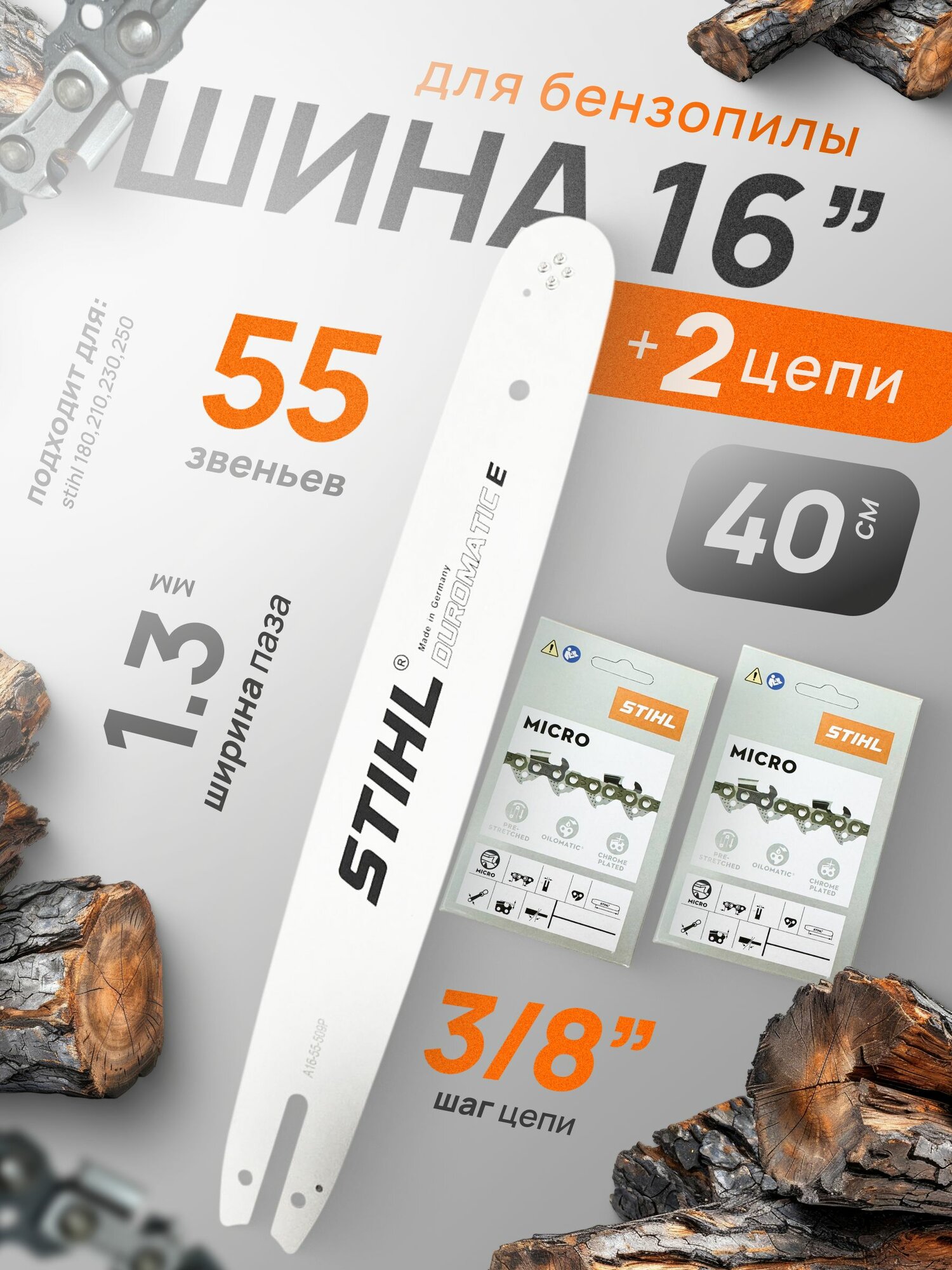 Шина 2 цепи для бензопилы stihl 180