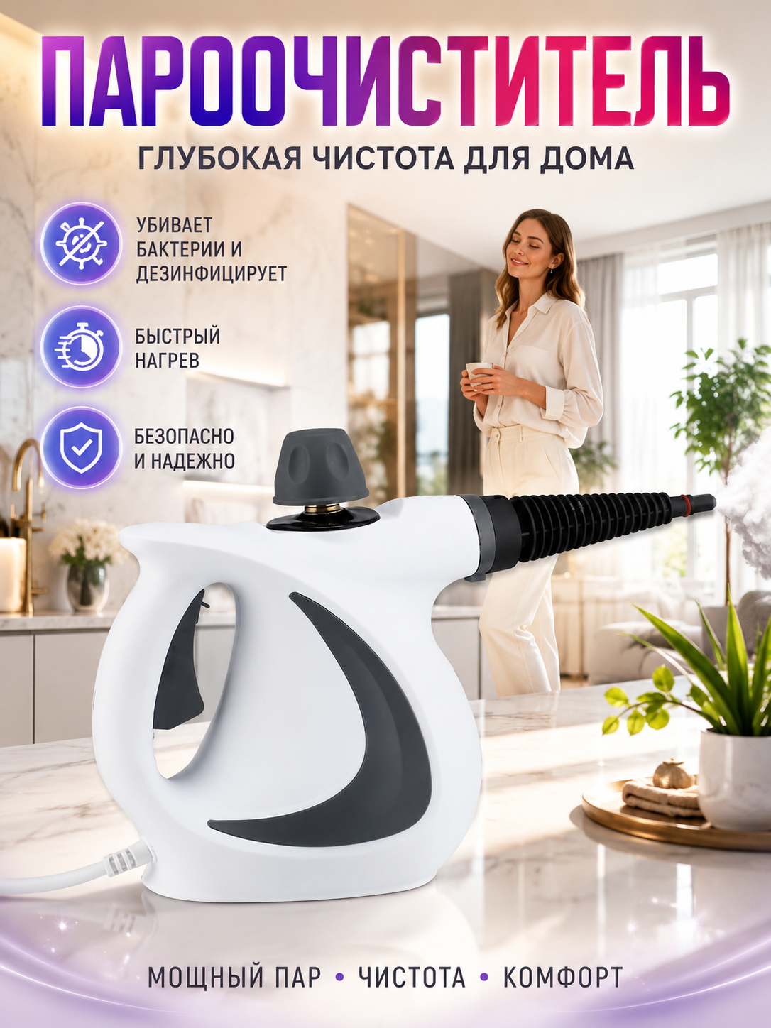 Пароочиститель бытовой генерирует мощный пар для глубокой очистки, безопасен в использовании, позволяет качественно убирать разные участки жилья без химических средств