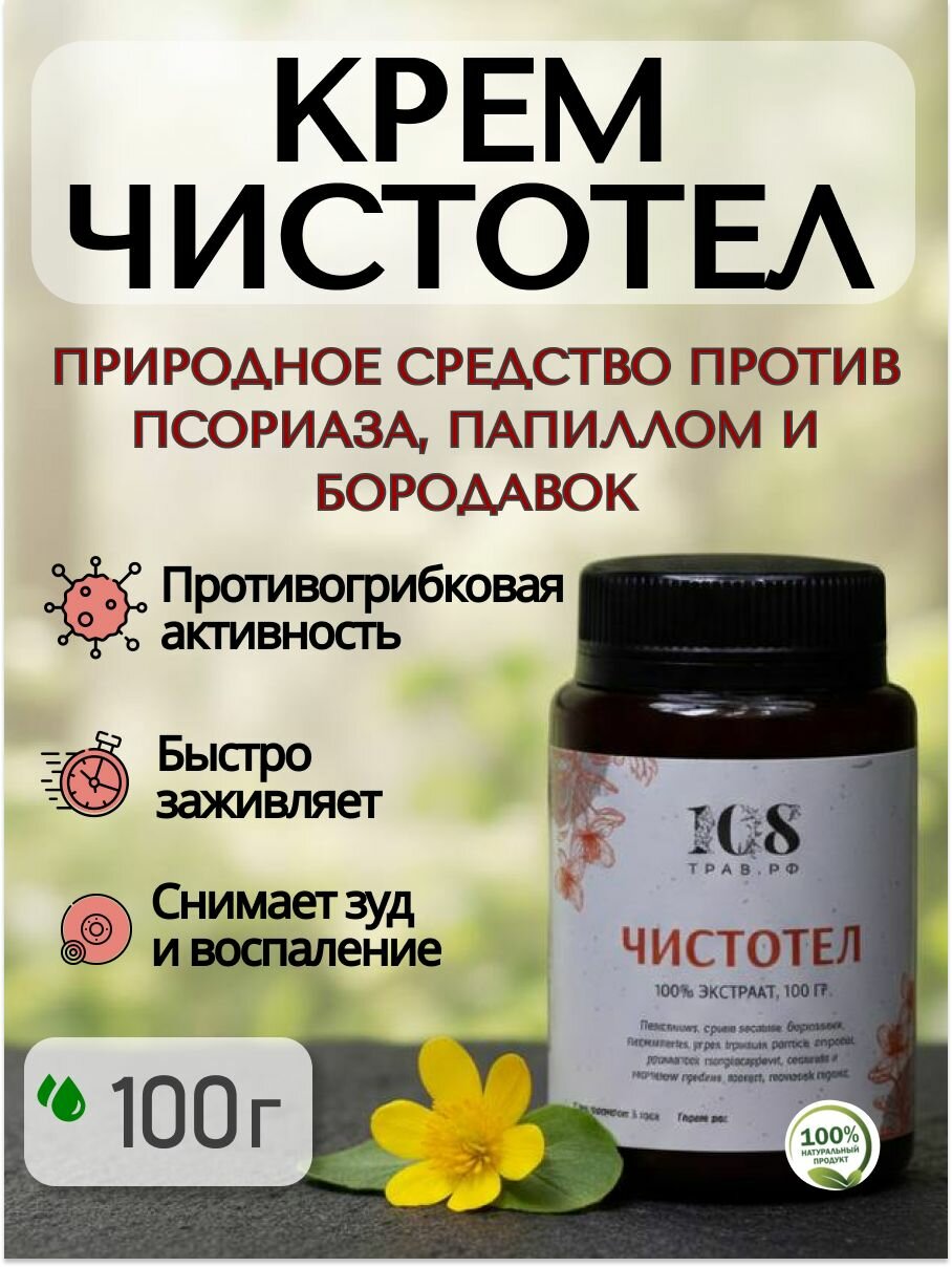 Средство от грибка ногтей на ногах. Чистотел от папиллом, от бородавок, от псориаза. Крем - эмульсия от прыщей на лице /108 трав, 100гр.