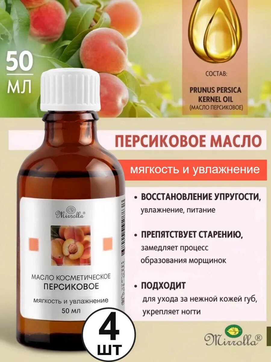 Масло косметическое персиковое 50 мл. 4 упаковки