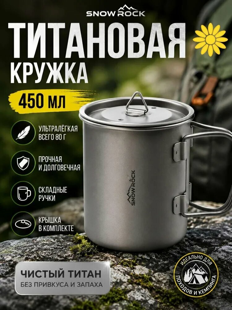 Титановая кружка SNOW ROCK 450 мл с крышкой, складная ручка, сверхлёгкая походная кружка для кемпинга и туризма