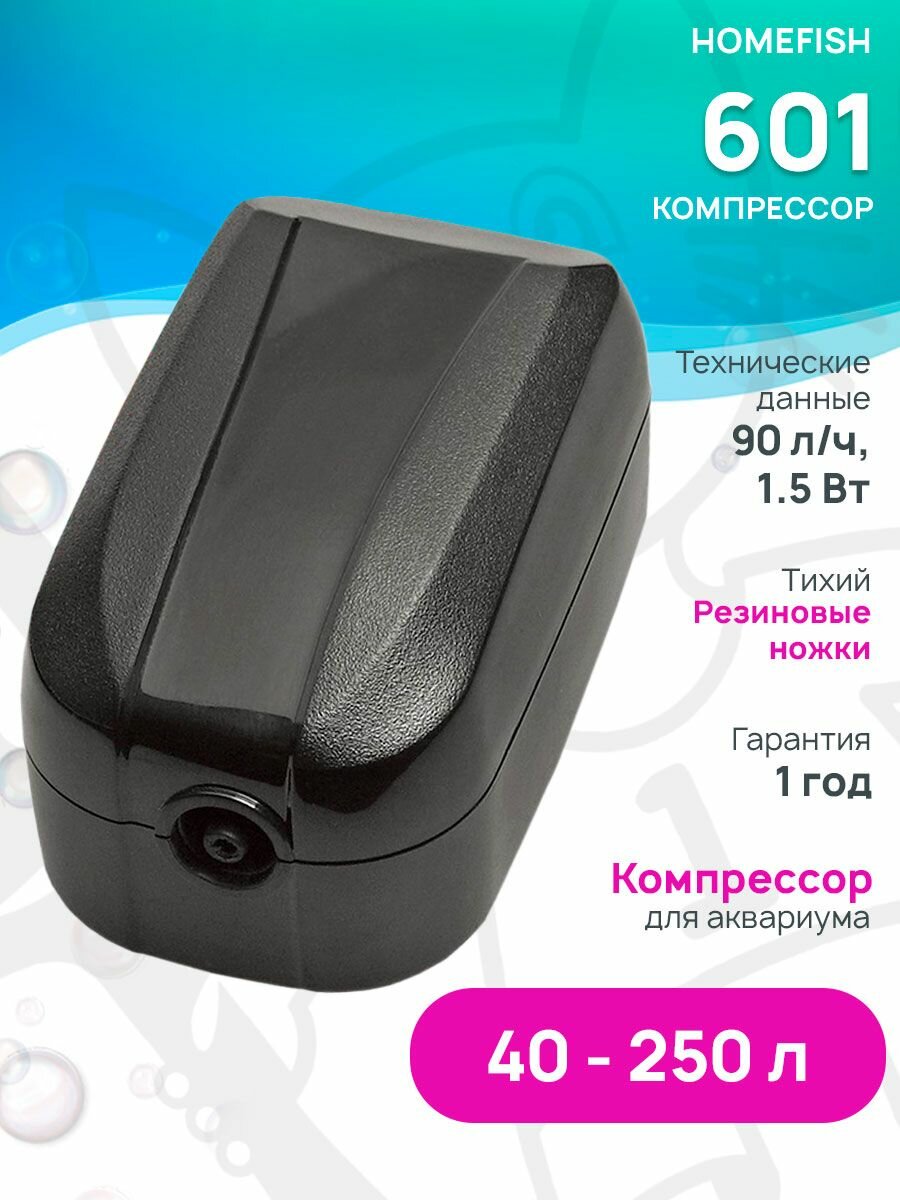Компрессор Homefish 601 для аквариумов объемом до 250 л