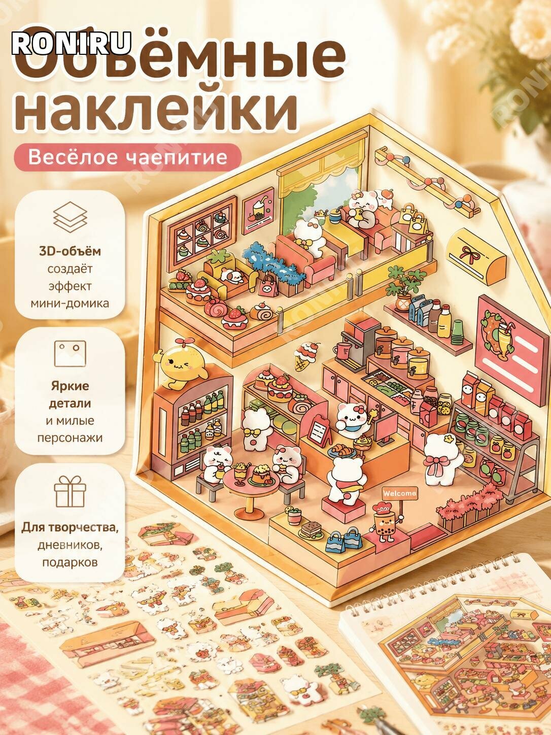 Наклейки PET 3D с домиками и чаепитием для скрапбукинга и детского творчества