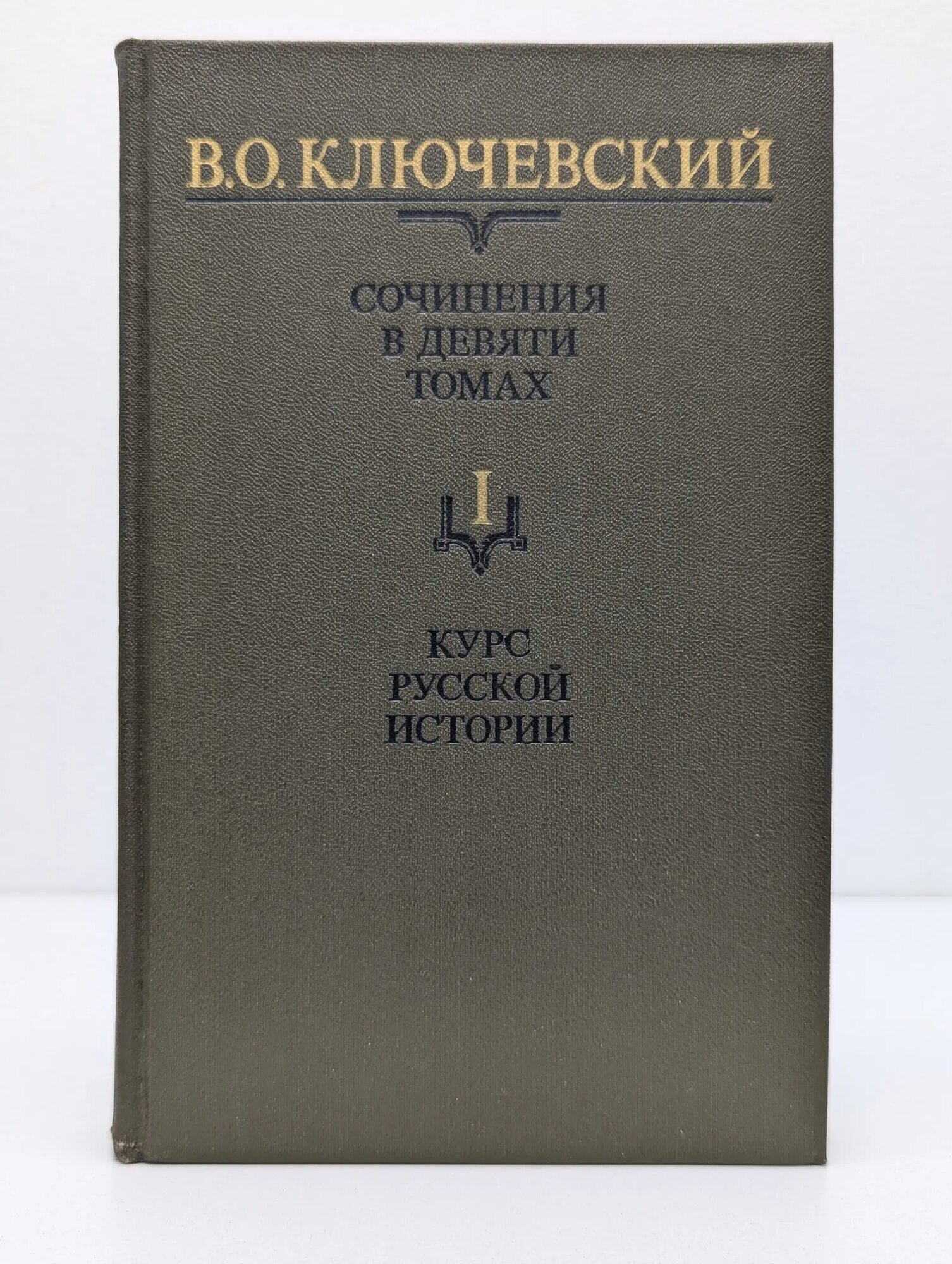 В. О. Ключевский. Сочинения в 9 томах. Том 1 Ключевский Василий Осипович 1987