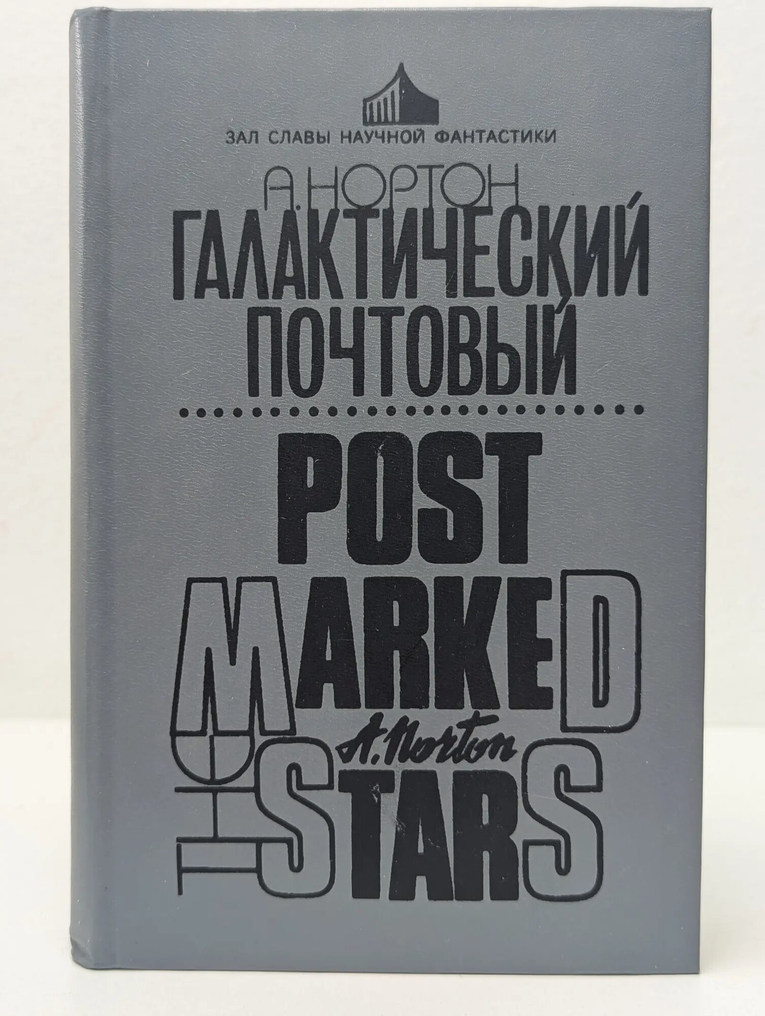 Зал Славы научной фантастики. Галактический почтовый Нортон Андрэ 1992
