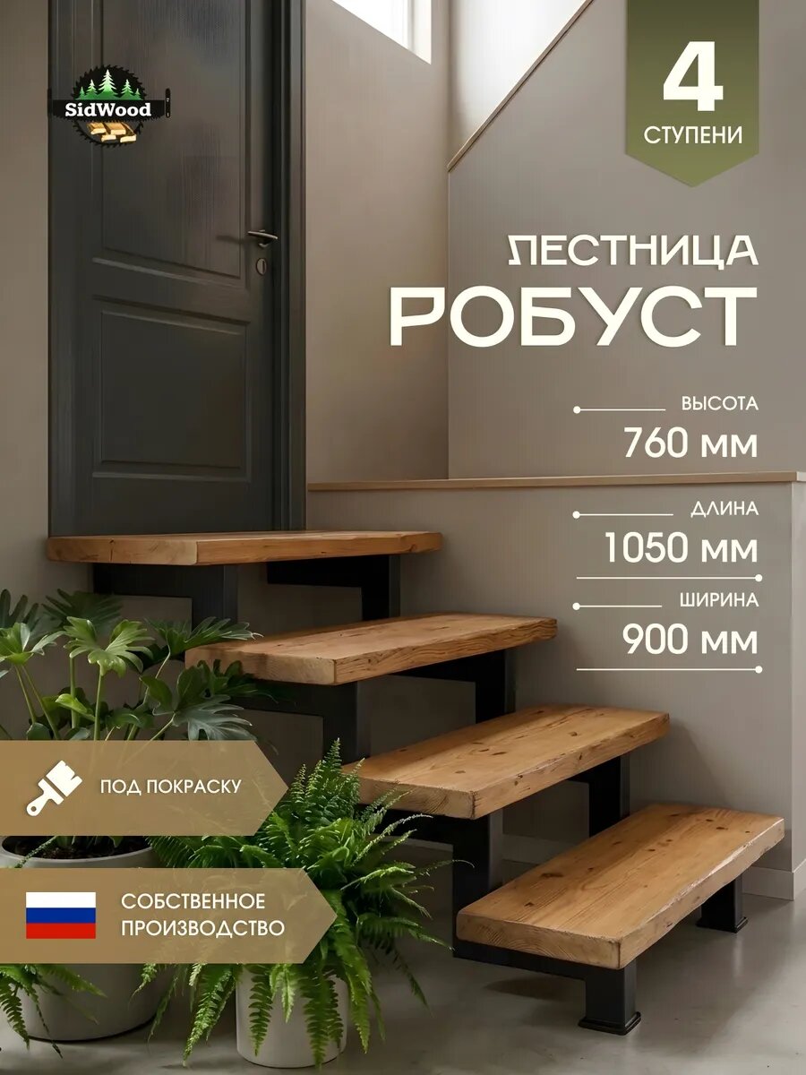 Лестница "Робуст" (H-760 мм, L-1050 мм, ступени 40х900 мм)