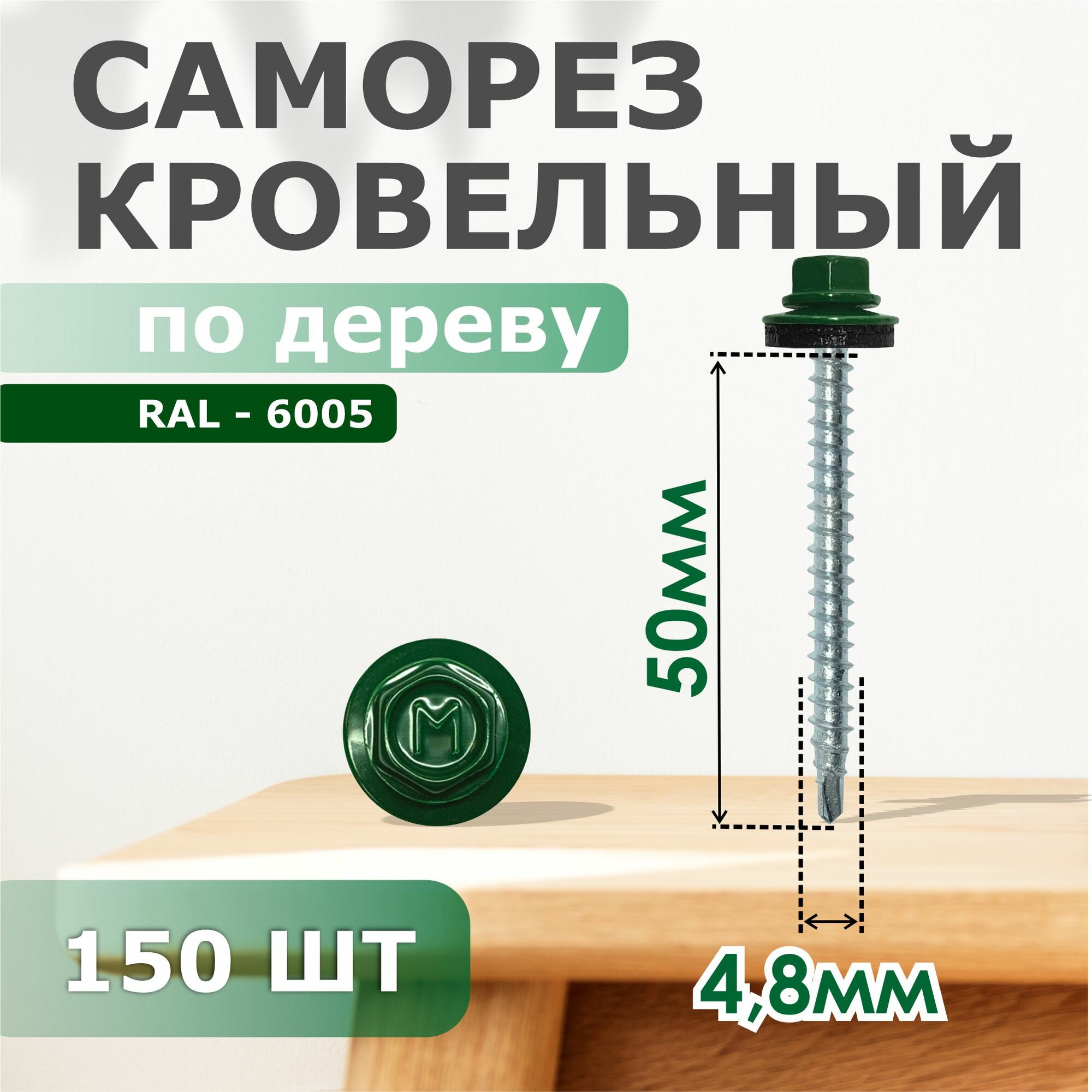 Саморезы кровельные Daxmer RAL 6005, сталь, шестигранная головка, 4.8x50 мм, 150 штук