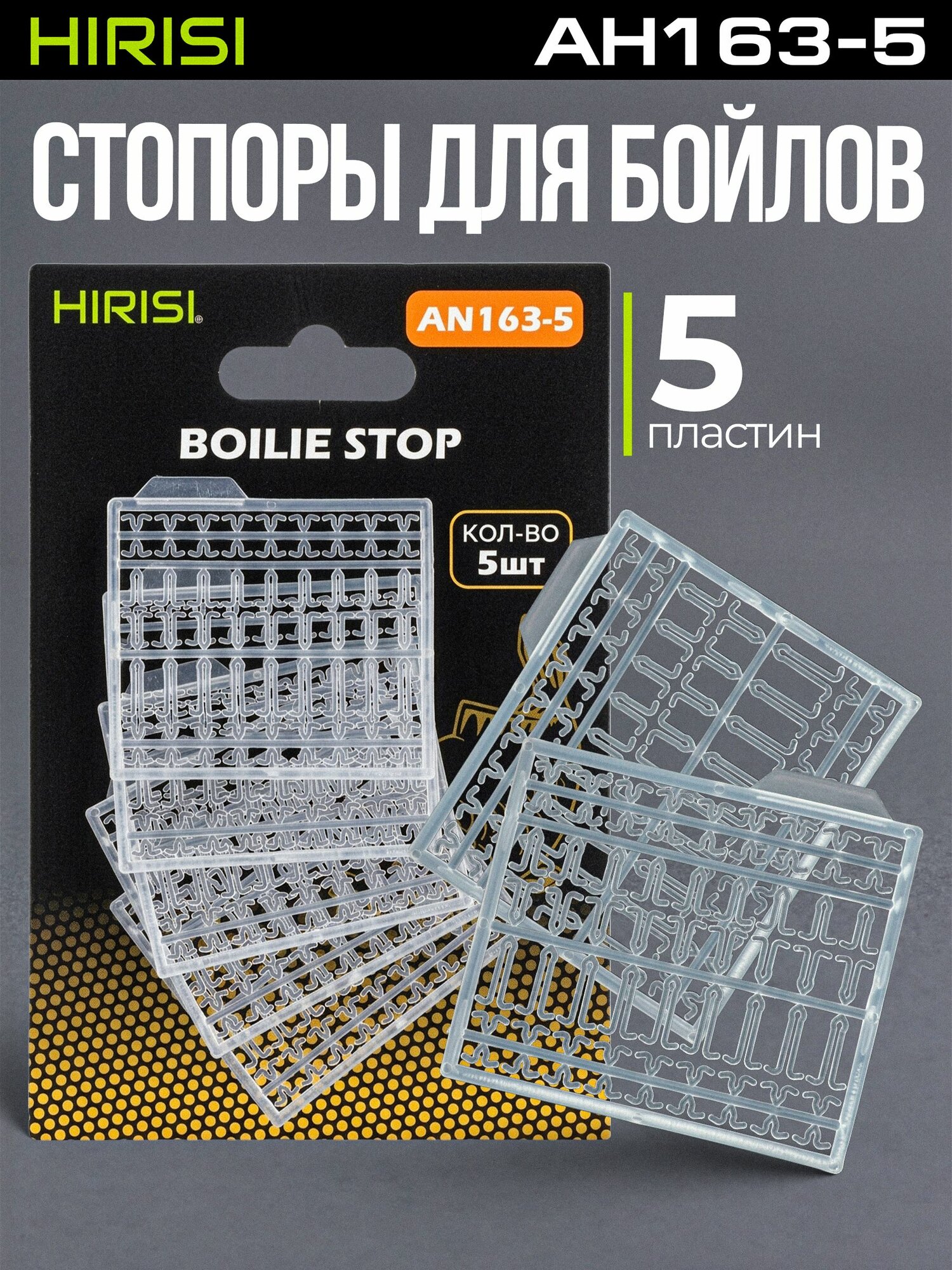 Стопоры рыболовные для бойлов удлинители HIRISI AH163-5 5 шт