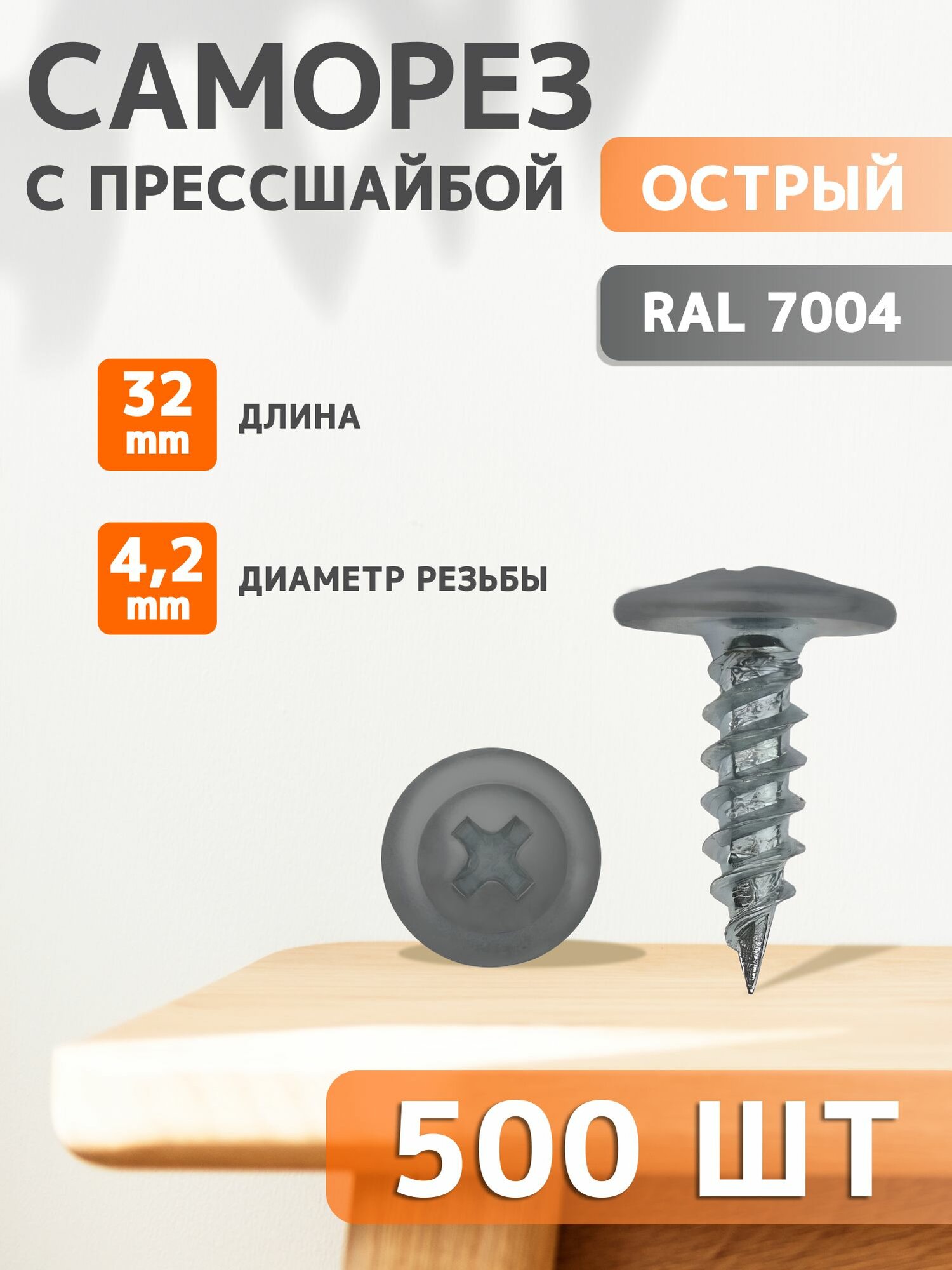 Саморез, пресс-шайба, полусферический, острый, 4,2x32 мм, RAL 7004