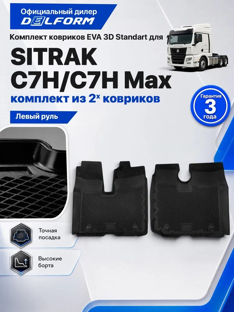Коврики в салон для SITRAK C7H, SITRAK C7H Max Комплект из 2-х ковриков ( Ситрак С7Н, Ситрак C7H Max ) ТЭП Standard EVA 3D, с бортами, Delform