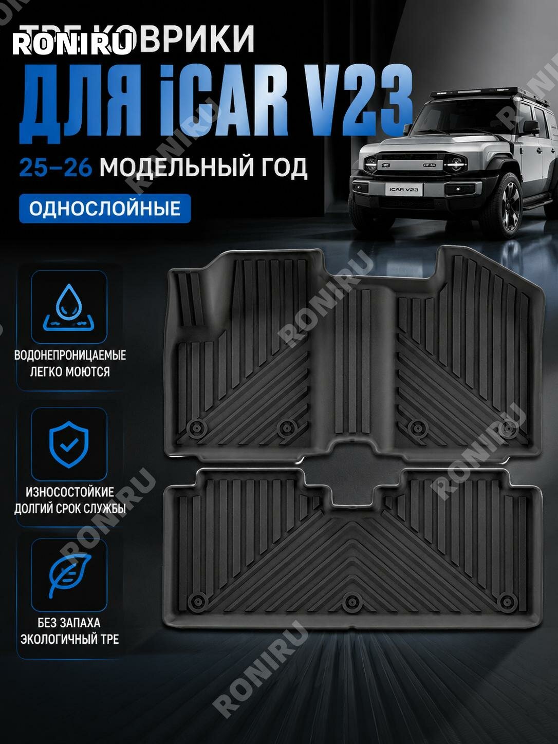 Коврики в салон TPE для Chery iCAR V232025-2026, однослойные