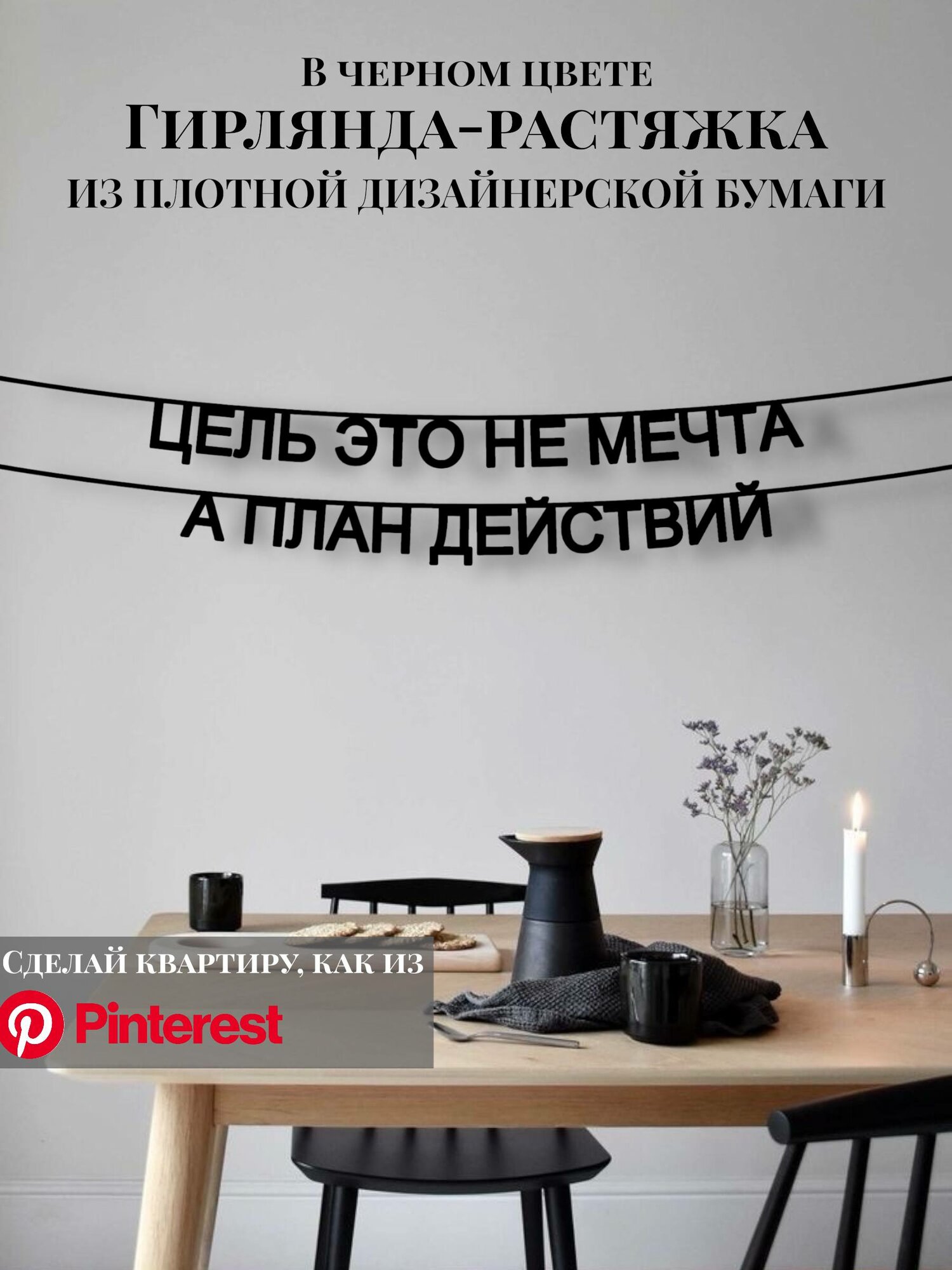 Бумажная гирлянда-растяжка текстовая Цель это не мечта, а план действий