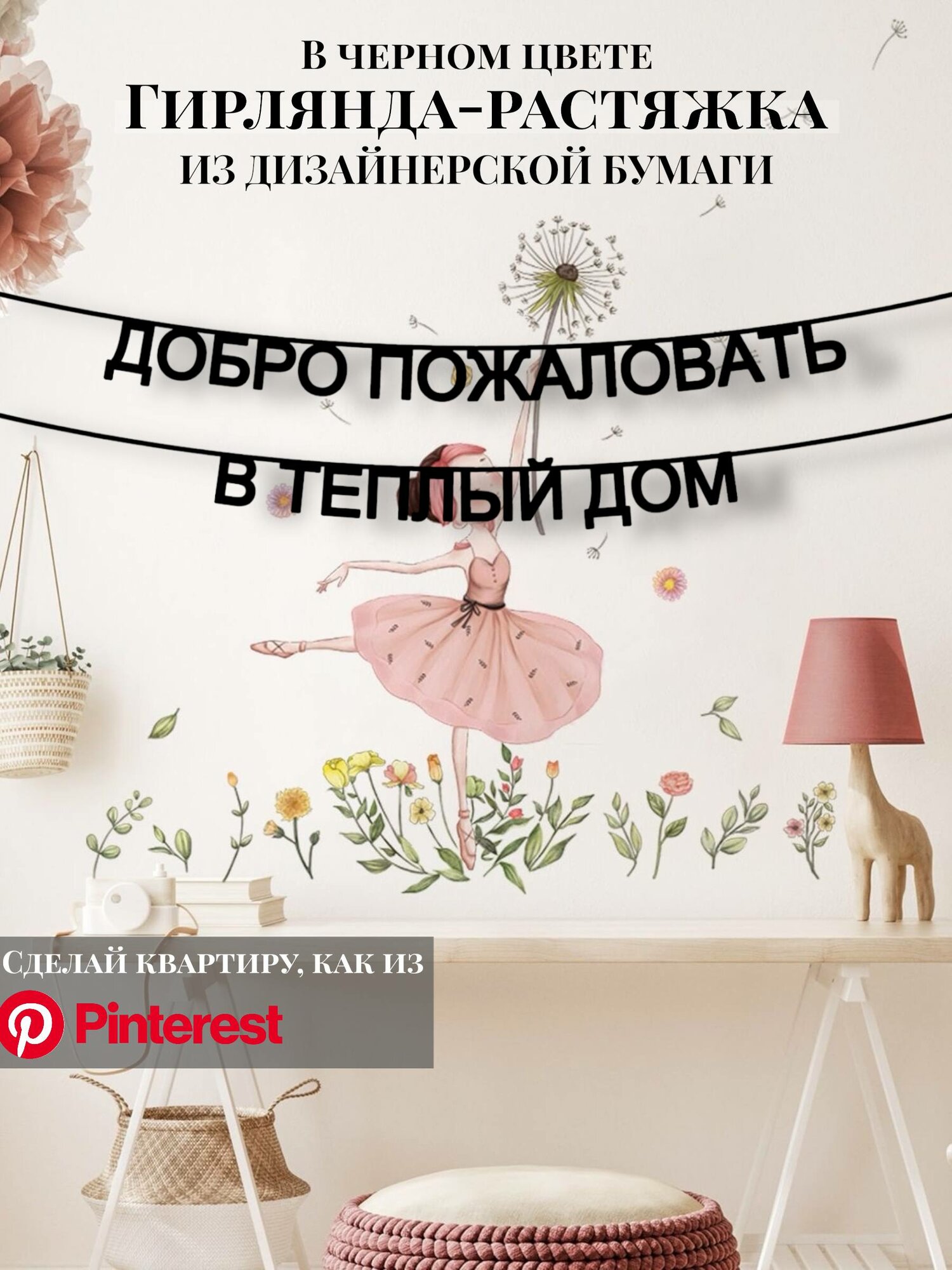 Бумажная гирлянда-растяжка текстовая Добро пожаловать в теплый дом