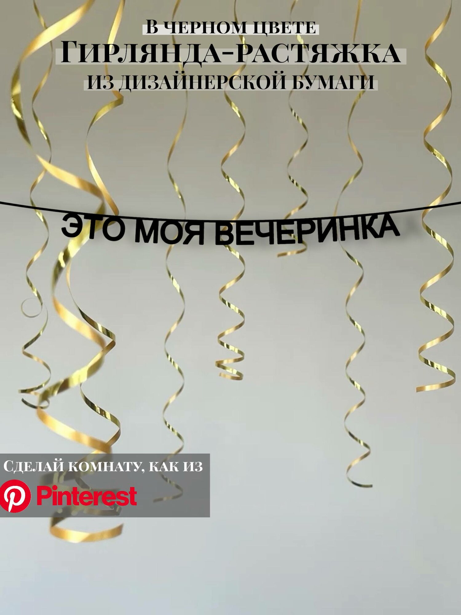 Бумажная гирлянда-растяжка текстовая Это моя вечеринка