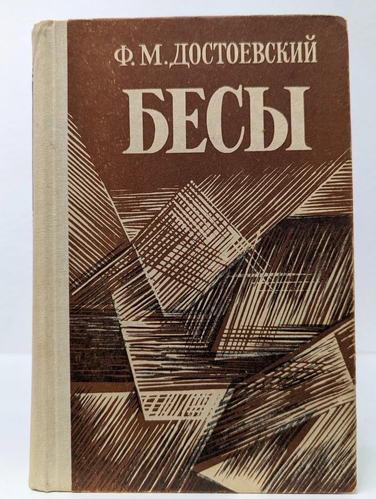 Бесы Достоевский Федор Михайлович 1990