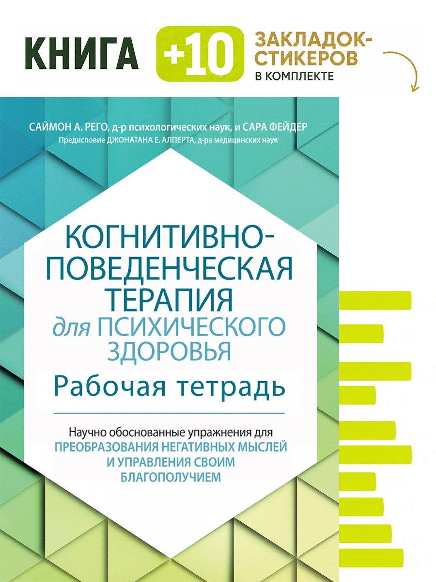 Когнитивно-поведенческая терапия для психического здоровья. Рабочая тетрадь. Научно обоснованные упражнения для преобразования негативных мыслей и управления своим благополучием. Комплект: книга + 10 закладок-стикеров