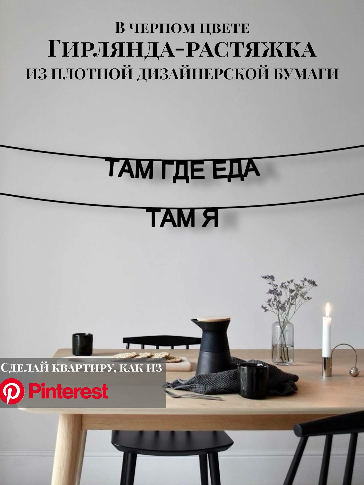 Бумажная гирлянда-растяжка текстовая Там где еда, там я