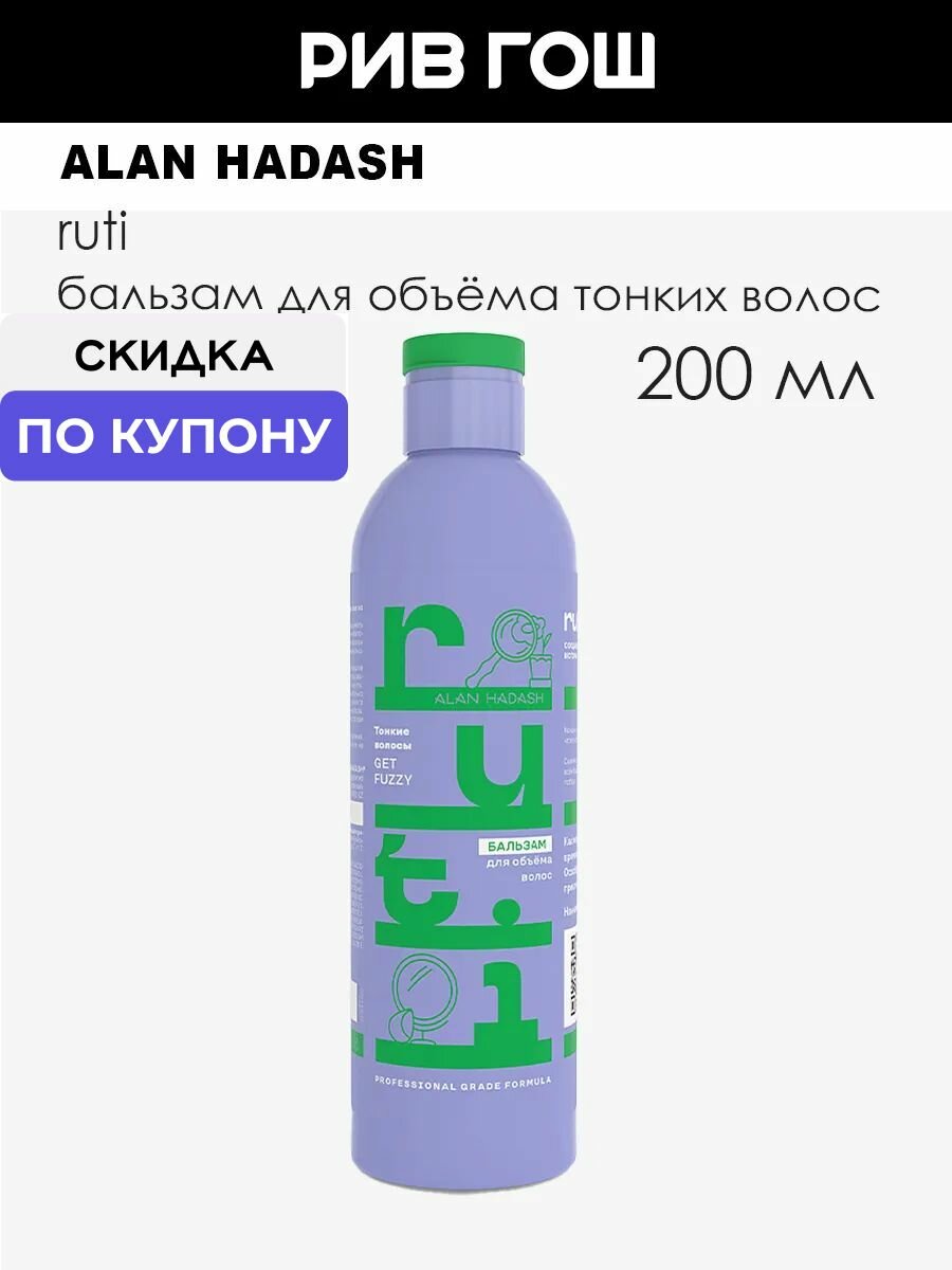 ALAN HADASH Бальзам для тонких волос Ruti для объема, 200 мл