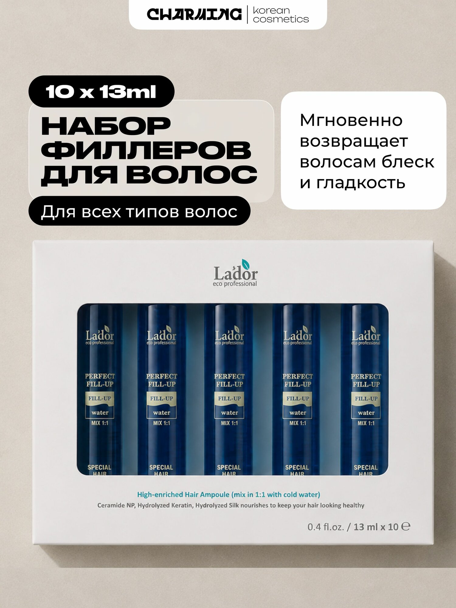 LADOR Филлер для волос корея с кератином и коллагеном / Ладор для роста волос PERFECT HAIR FILL-UP, 10 x 13 мл