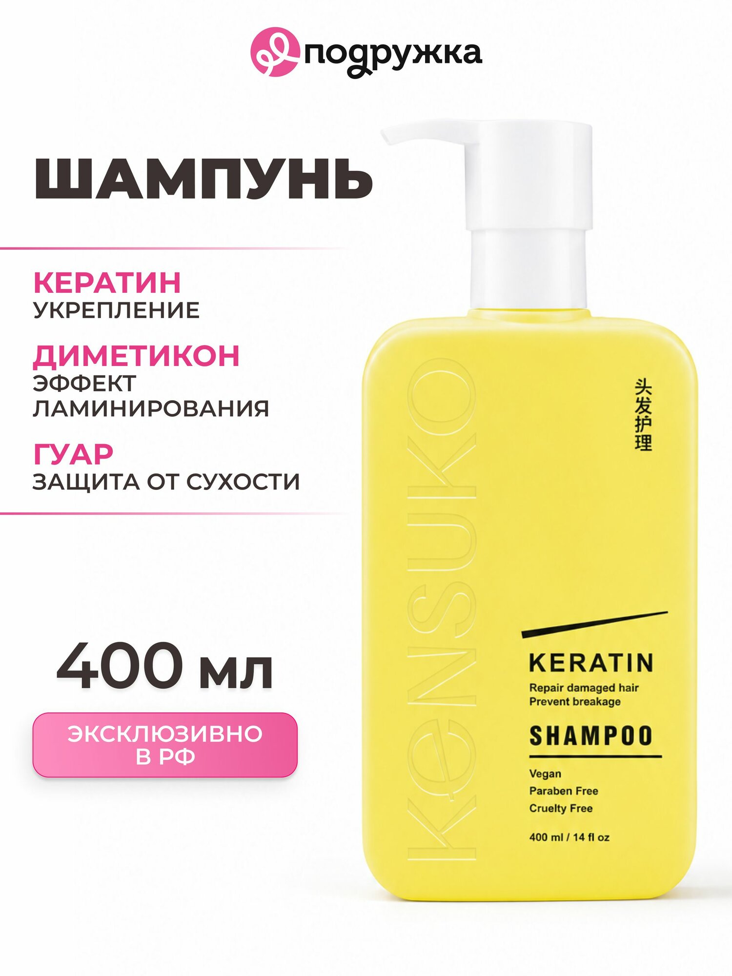 Шампунь для волос KENSUKO KERATIN 400 мл