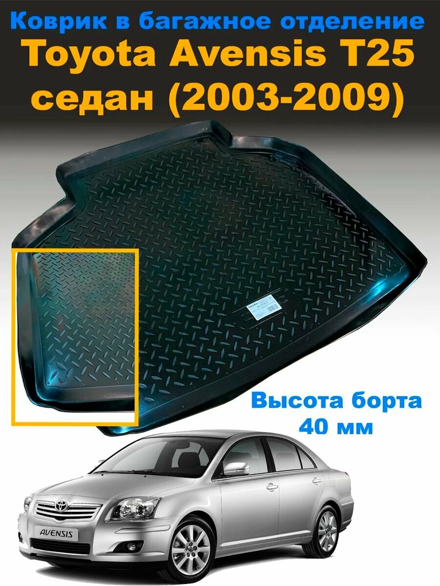 Коврик в багажник Тойота Авенсис Т250 седан, Toyota Avensis (T25) (2003-2009) пластик