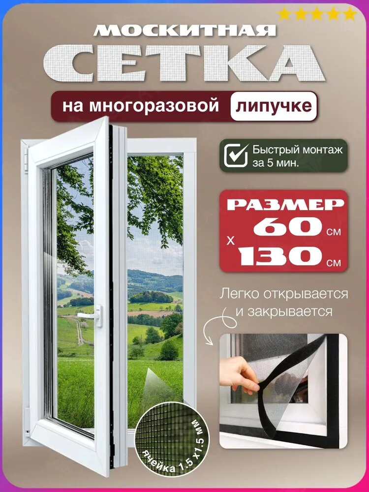 Москитная сетка на окно на липучках 60х130 см, ПВХ