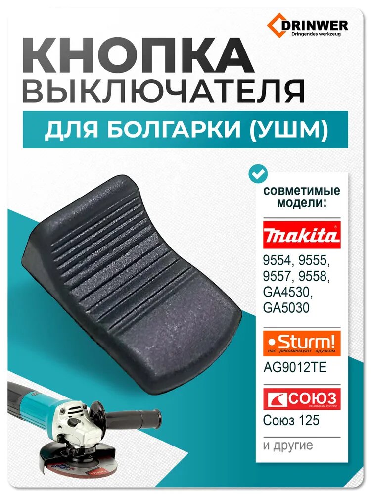 Кнопка выключатель клавиша болгарки УШМ 9554, 9555, 9557, 9558, GA4530, GA5030, Штурм Sturm AG9012TE, Союз 125, Stanley, Hanskonner, Doniyma и другие. Арт. 419566-3