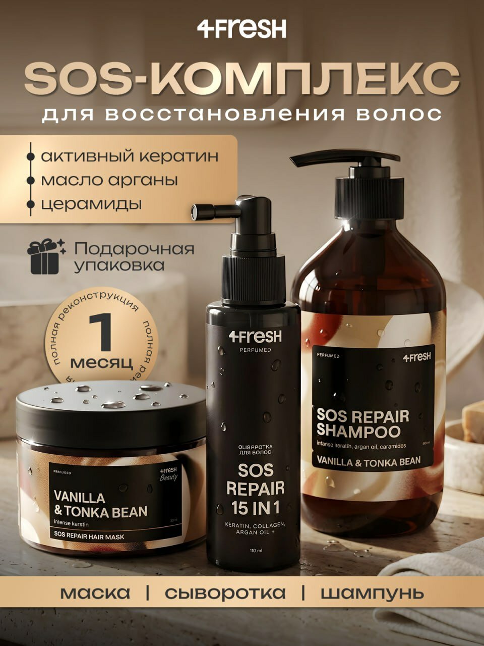 Набор для ухода за волосами женский, подарочный, восстанавливающий шампунь, маска и сыворотка 4FRESH