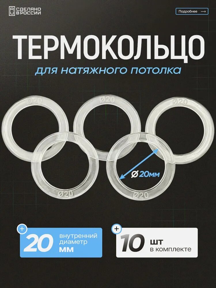 Термокольцо прозрачное для натяжного потолка диаметр 20мм 10 шт
