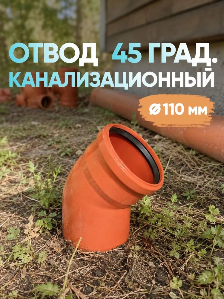 Отвод 110 мм канализационный 45 град. для наружной канализации (поворот/колено/уголок)