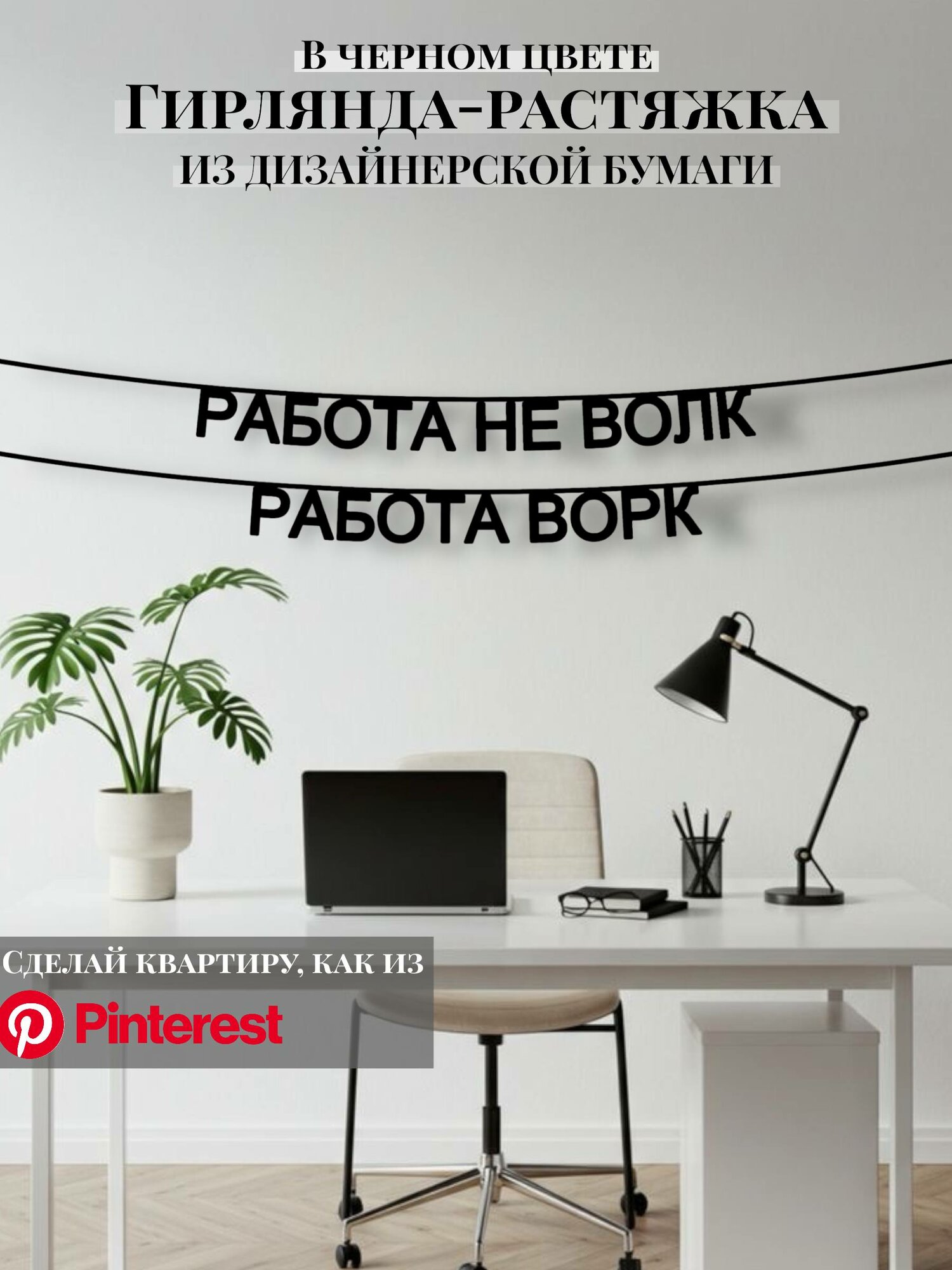 Бумажная гирлянда-растяжка текстовая Работа не волк, работа ворк