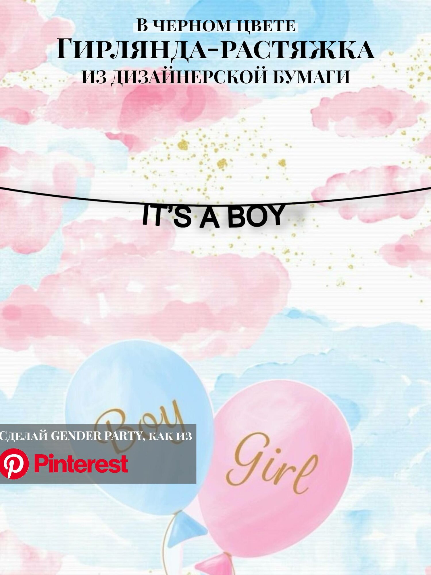 Бумажная гирлянда-растяжка текстовая It's a boy