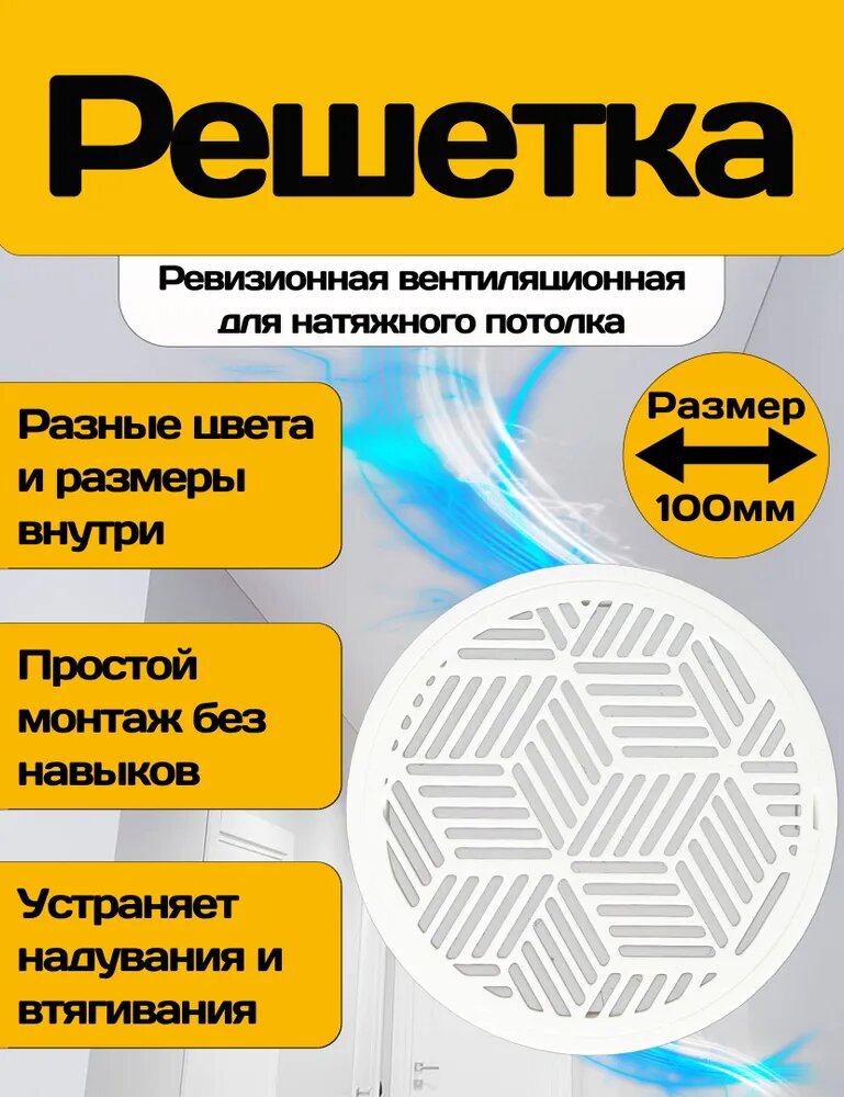 Решетка вентиляционная ревизионная для натяжного потолка круглая 100 мм, тонкая, белая (1шт)