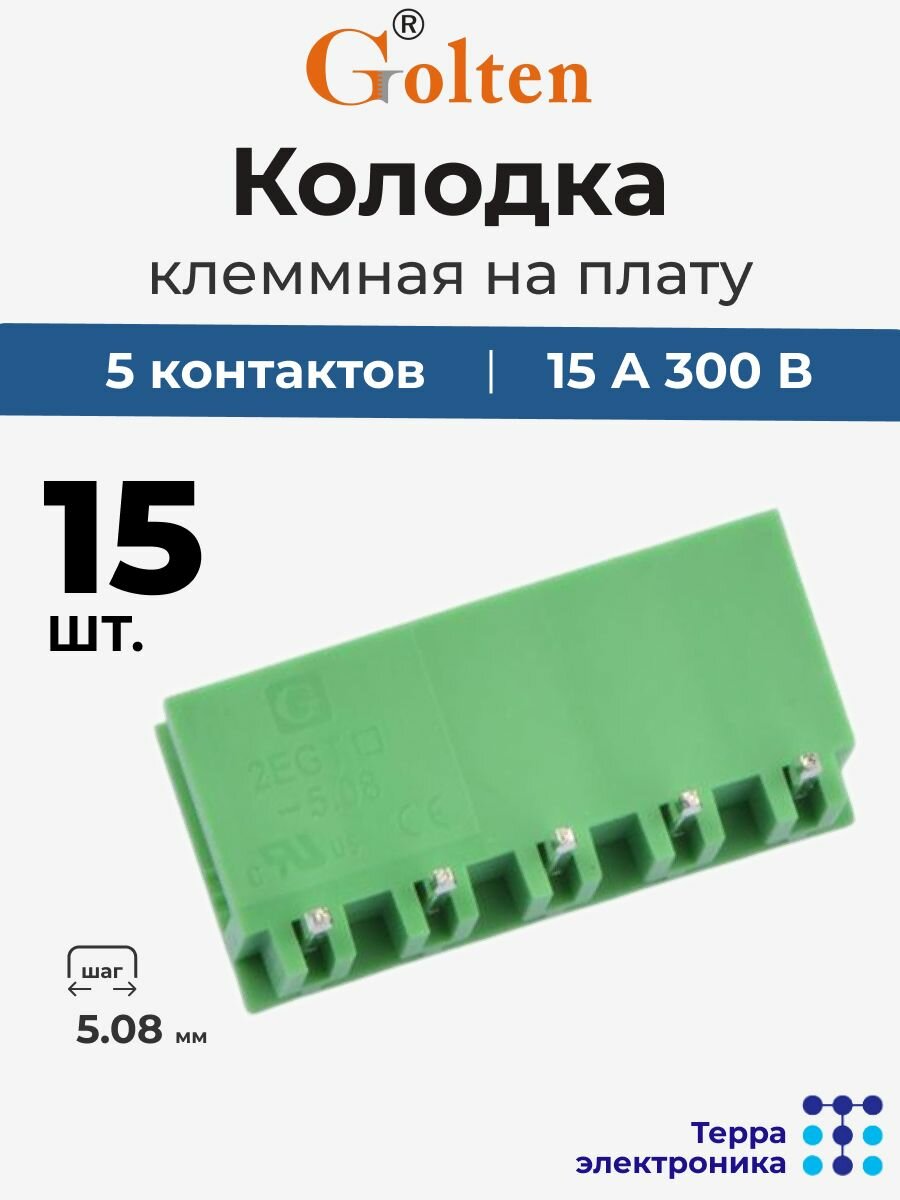 GOLTEN Колодка клеммная на плату угловая (15 шт.), 15 А 300 В, 5 контактов 5.08 мм шаг, 2EGTR-5.08-05P-14-00